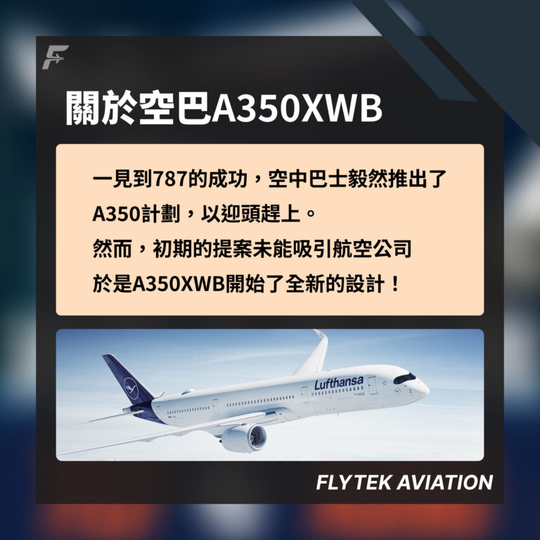 『B787 vs. A350』新世代客機之戰🥊 - FLYTEK