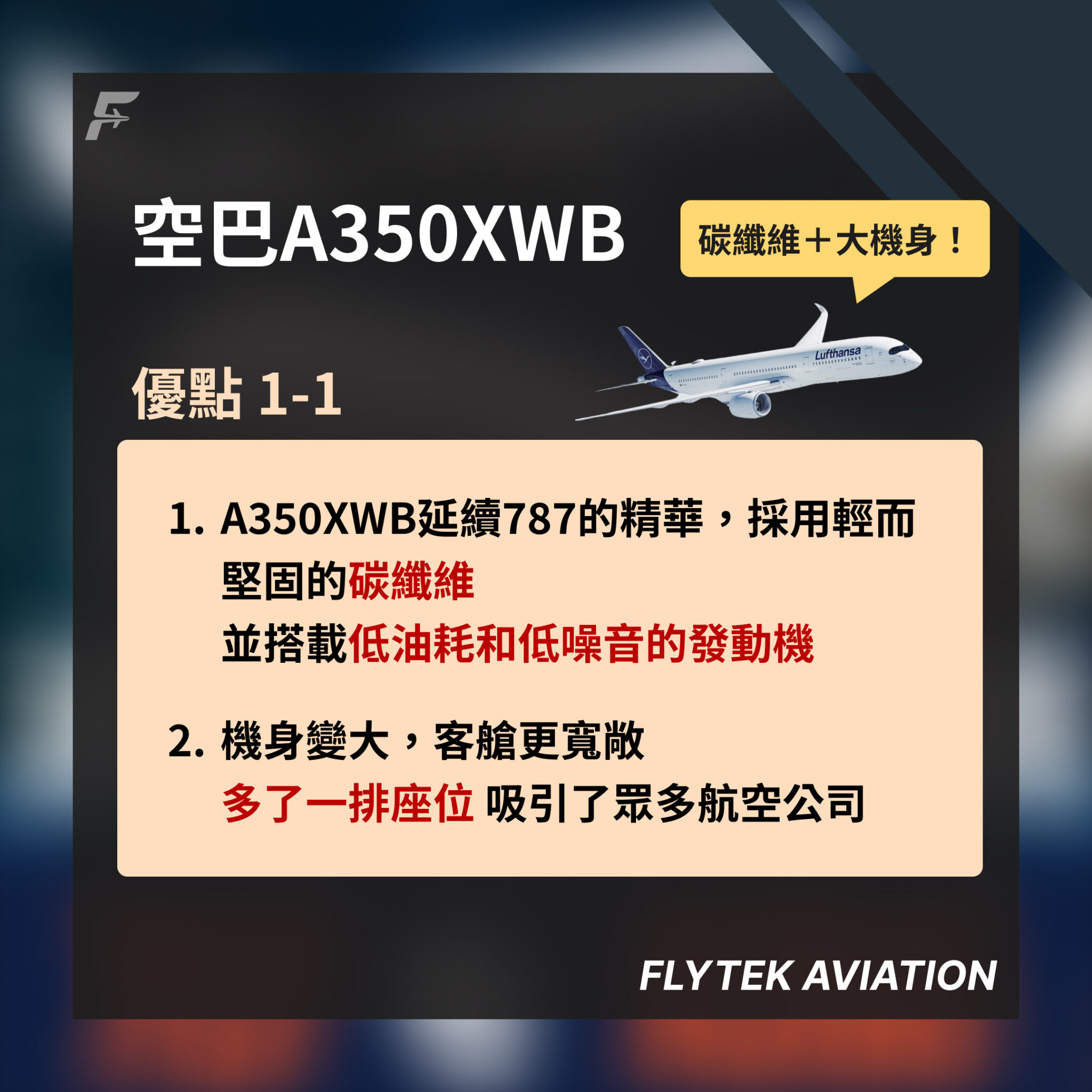 『B787 vs. A350』新世代客機之戰🥊 - FLYTEK