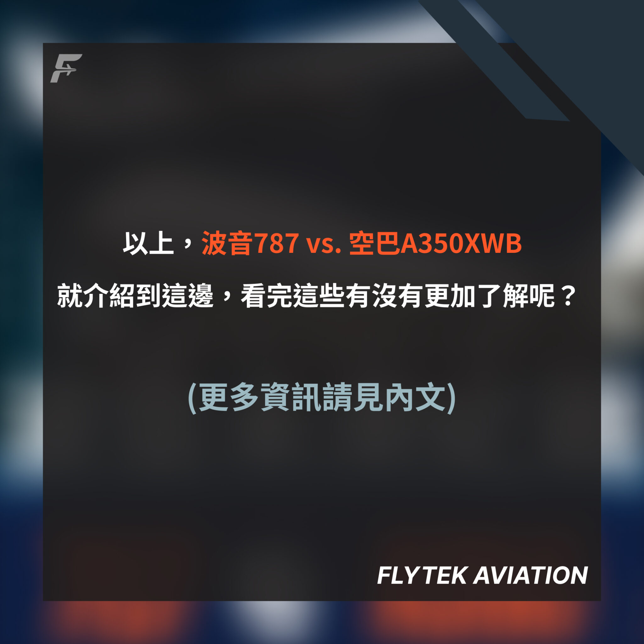 『B787 vs. A350』新世代客機之戰🥊 - FLYTEK