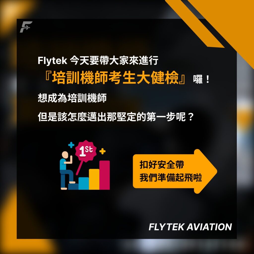 培訓機師??‍ ️??‍ ️考生大健檢-6大QA重點解析 – FLYTEK