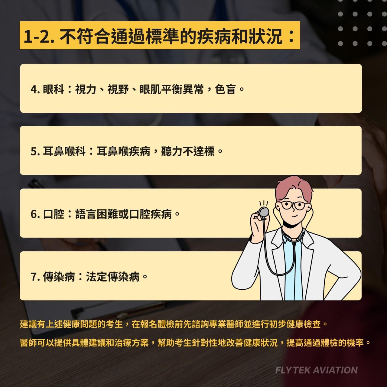甲種飛行員體檢-FLYTEK懶人包 – FLYTEK