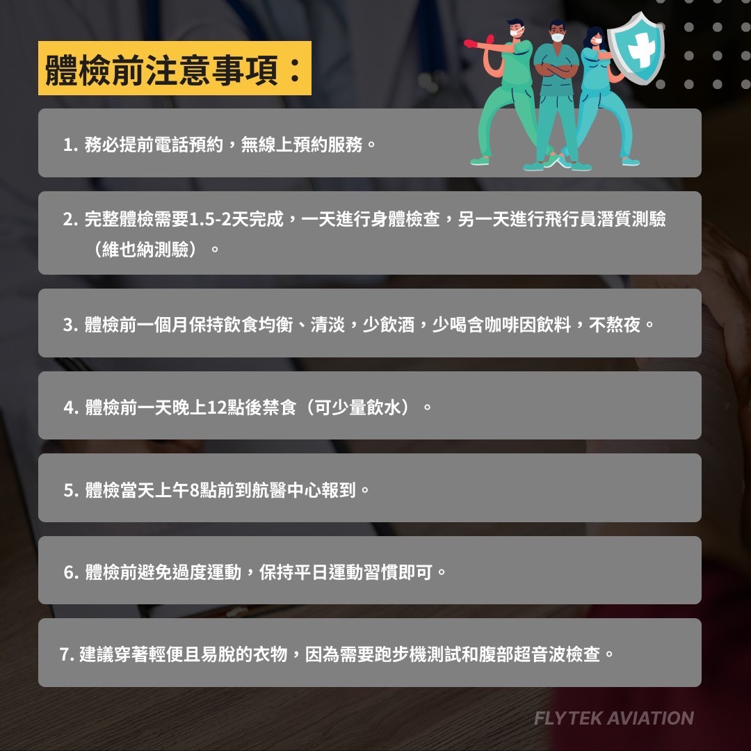 甲種飛行員體檢-FLYTEK懶人包 – FLYTEK