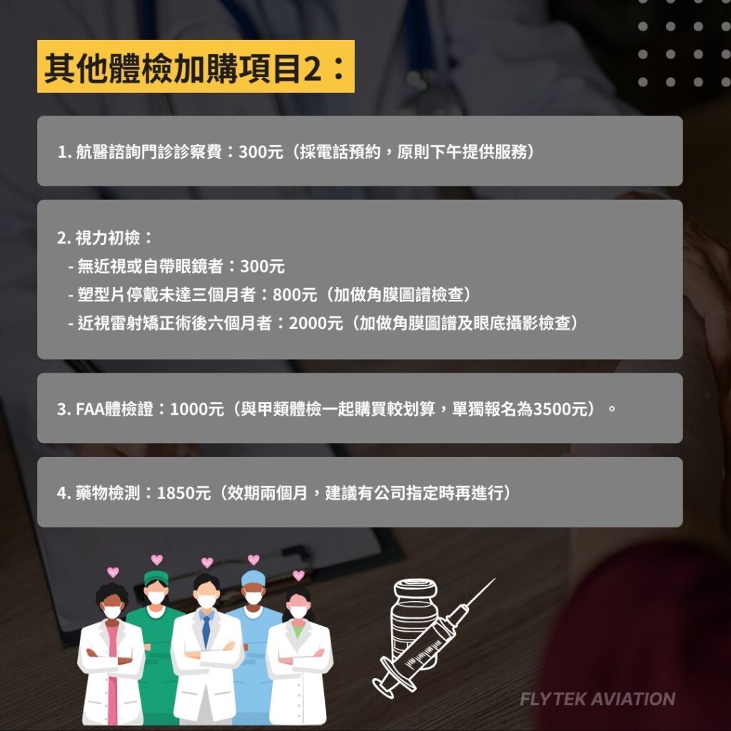 甲種飛行員體檢-FLYTEK懶人包 – FLYTEK